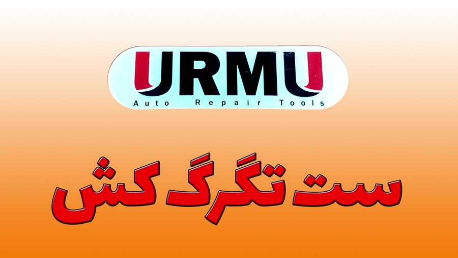 ست تگرگ کش URMU