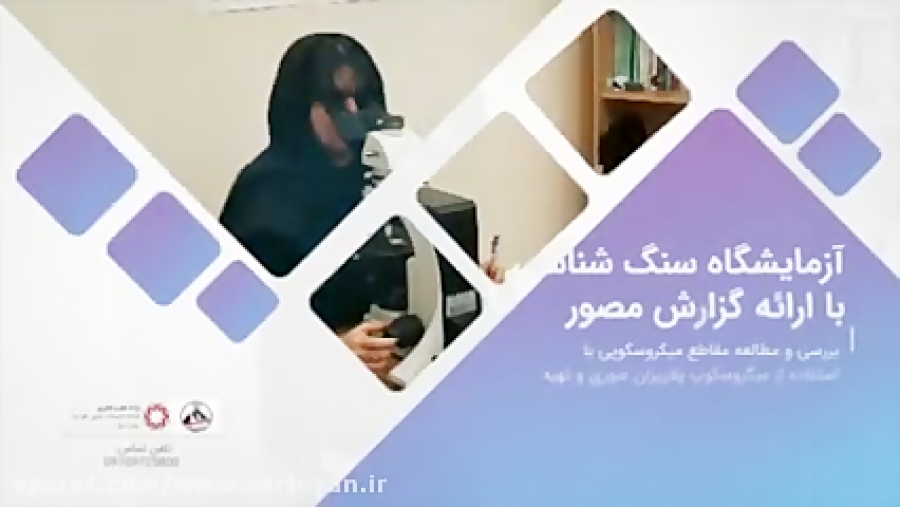 تهیه و مطالعه مقاطع میکروسکوپی زرجویان فلات قاره