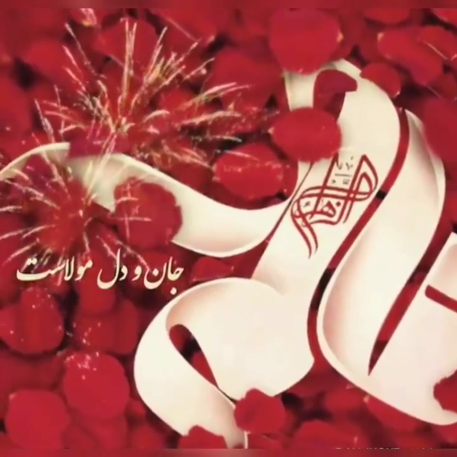 ولادت حضرت فاطمه زهرا روز زن گرامی باد