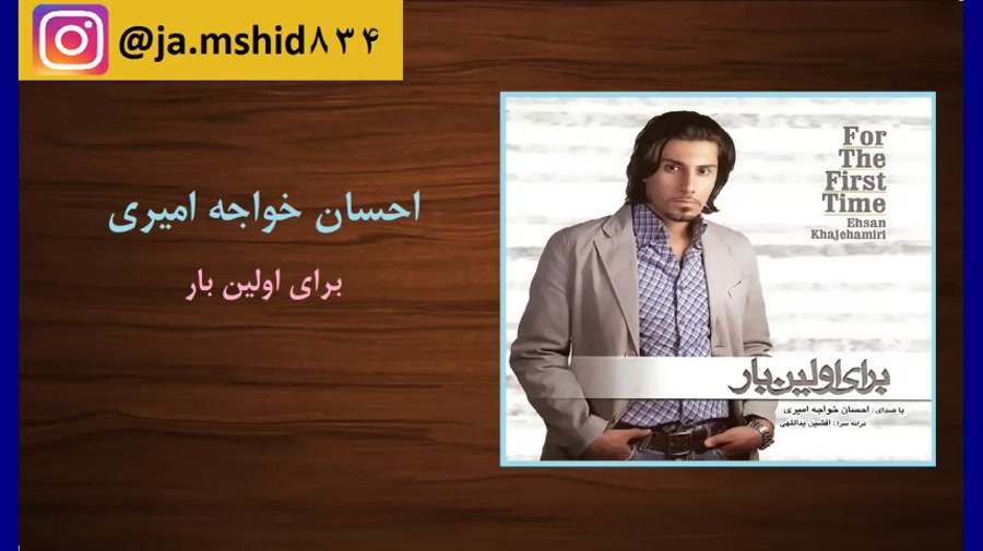 آهنگ برای اولین بار با صدای احسان خواجه امیری