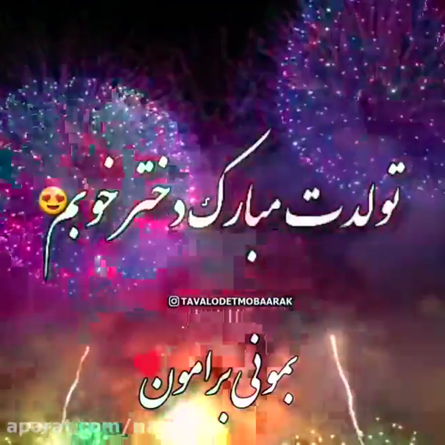 تولدت مبارک دختر خوبم