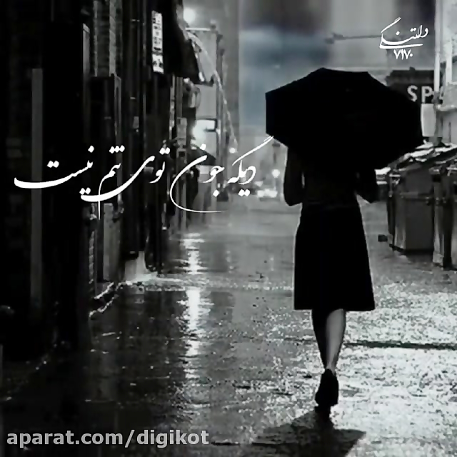 کلیپ آهنگ غمگین و دلشکسته