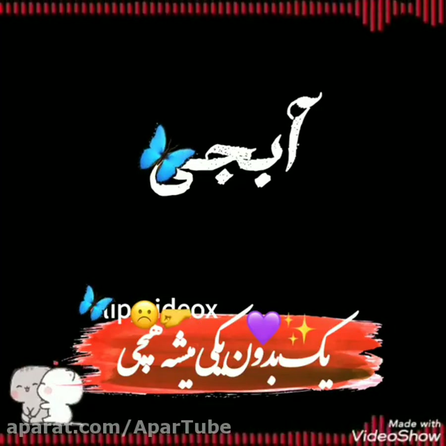 ابجی دوستت دارم