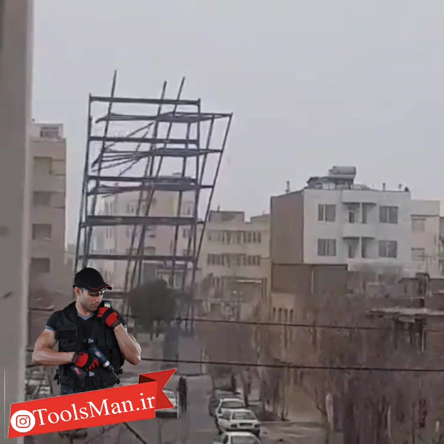 ریزش اسکلت فلزی به علت وزش باد:با مرد ابزار همراه باشیدToolsman.ir