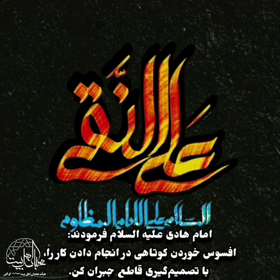 ایستگاه صلواتی هیئت احیای نام اهل بیت علیهم(#رامشیر_خوزستان)