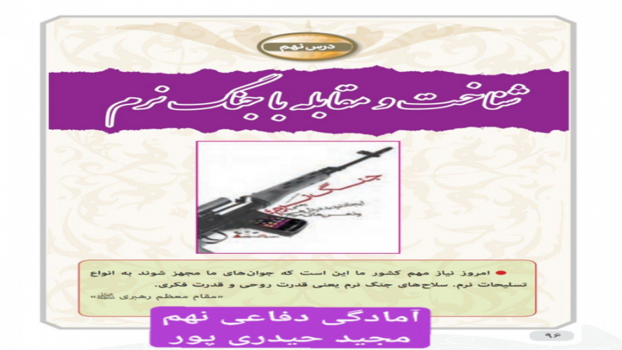 تدریس درس ۹ دفاعی نهم ( شناخت و مقابله با جنگ نرم )مدرس مجید حیدری پور