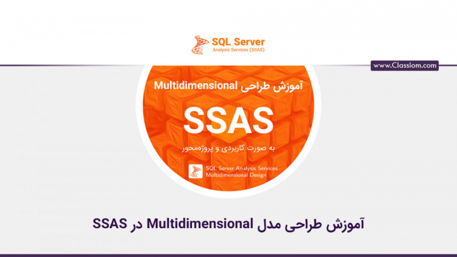 آموزش SSAS با طراحی مدل Multidimensional