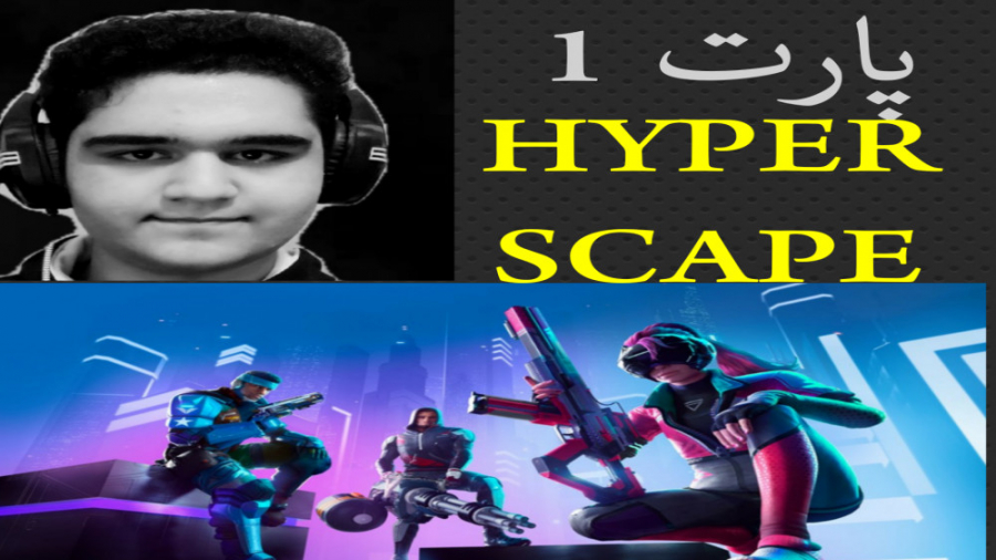 گیم پلی پارت 1 بازی HAYPER SCAPE عجب اسنایپی زدم