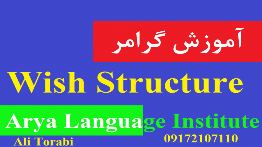 آموزش گرامر Wish structure
