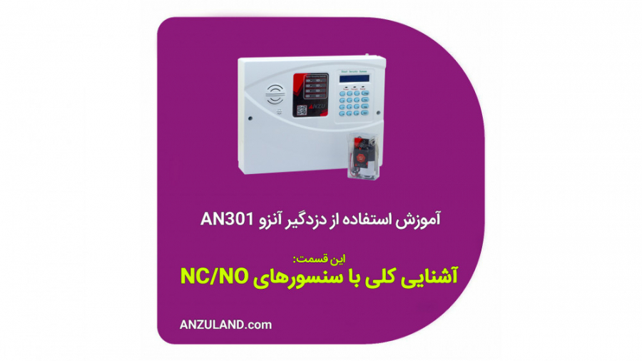 آموزش نصب دزدگیر اماکن آنزو مدل AN301 - آشنایی کلی با سنسورهای NC/NO