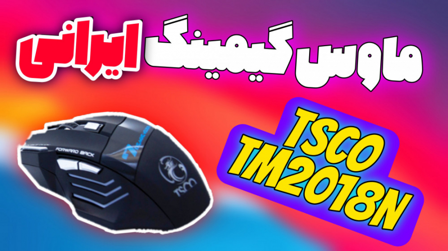 آنباکسینگ ماوس گیمینگ تسکو TM2018N | بهترین ماوس اقتصادی TSCO