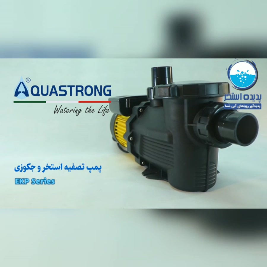 پمپ تصفیه استخر AQUASTRONG ایتالیا سری EKP