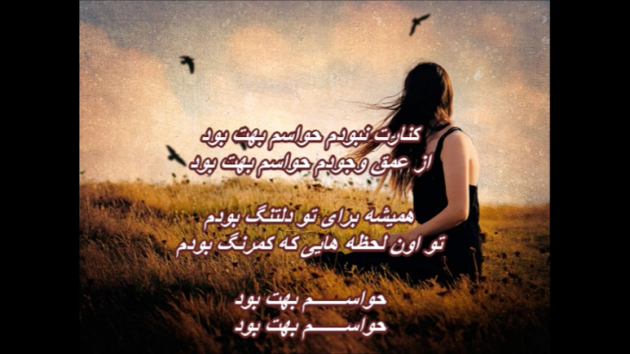 رضا صادقی - حواسم بهت بود