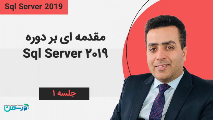 آموزش SQL Server 2019 - جلسه اول : مقدمه ای بر دوره sql server 2019