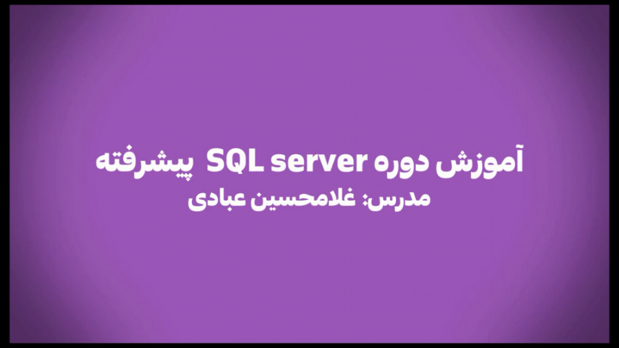 آموزش گام به گام SQL پیشرفته (قسمت اول)