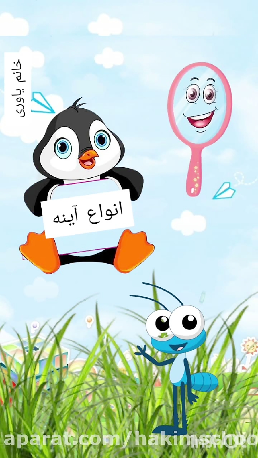 انواع آینه ها (علوم سوم دبستان)