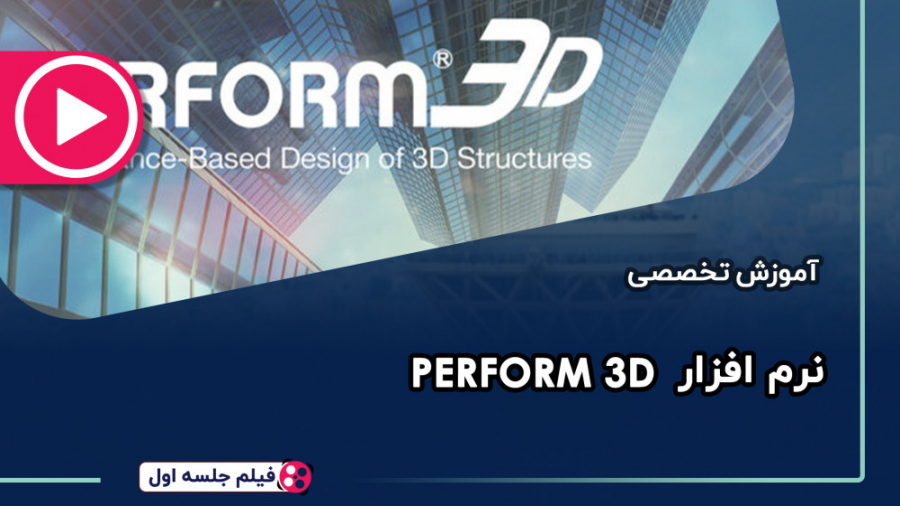 آموزش نرم افزار PERFORM 3D ( جلسه اول- پارت 1)
