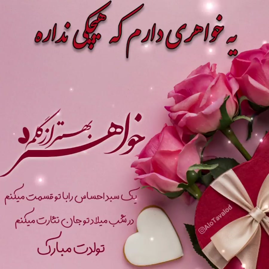 کلیپ تبریک تولد خواهر گلم تولدت مبارک