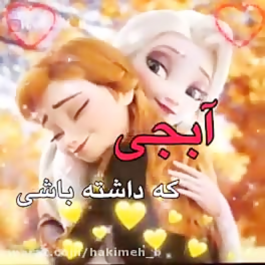 ابجی دوستت دارم