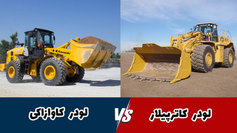 رقابت لودر کاترپیلار با لودر کاوازاکی