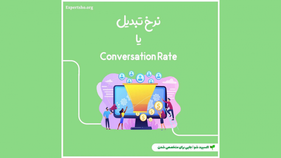 نرخ تبدیل یا Conversation Rate چیست؟
