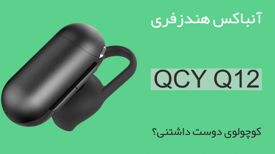 آنباکس هندزفری QCY Q12 | QCY Q12 Unbox