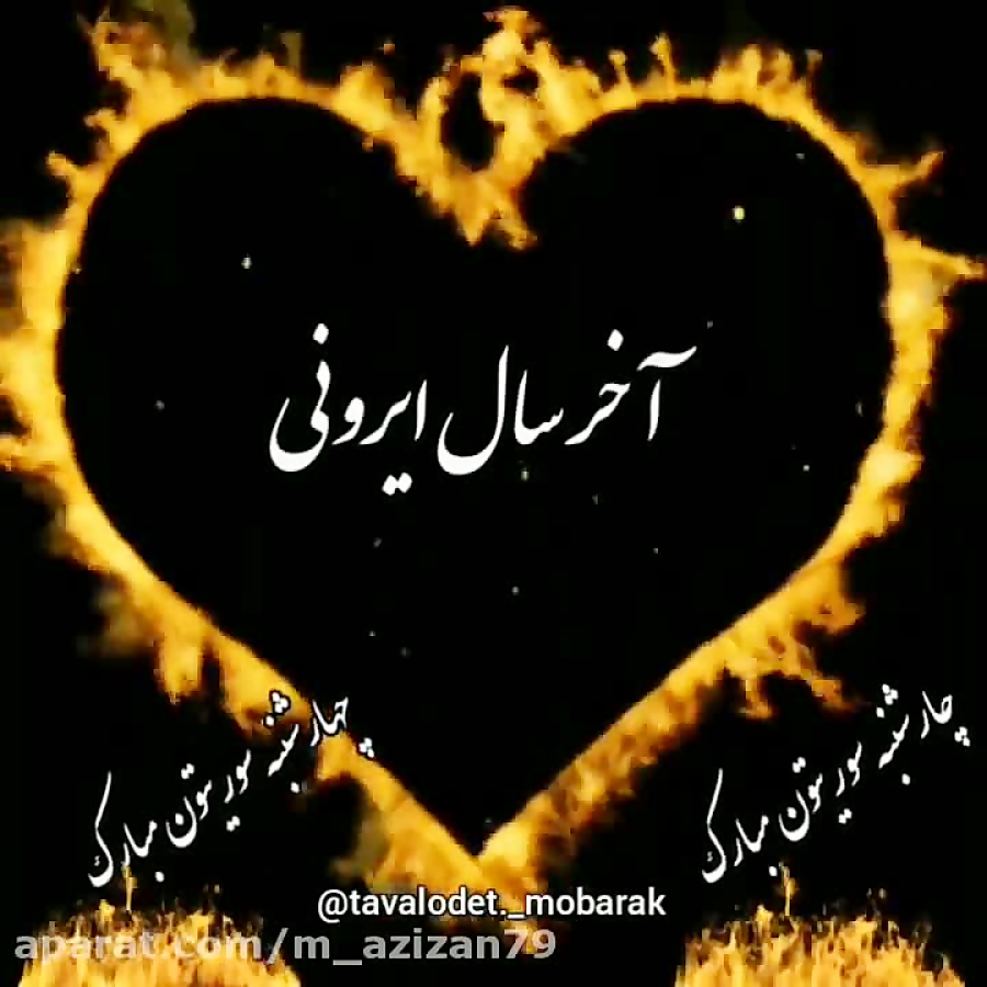 چهارشنبه سوری / تبریک چهارشنبه سوری / کلیپ شاد چهارشنبه سوری