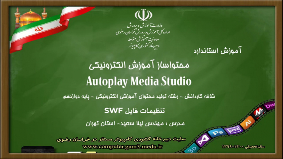12- تنظیمات فایل swf