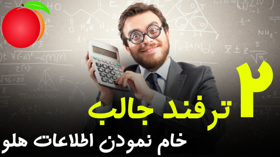 نحوه خام نمودن نرم افزار هلو