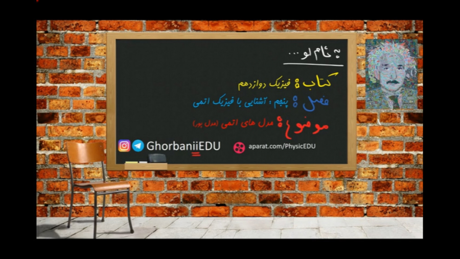 فصل 5 فیزیک 12 : فیزیک اتمی - مدل های اتمی(مدل بور) - مهندس حسین قربانی