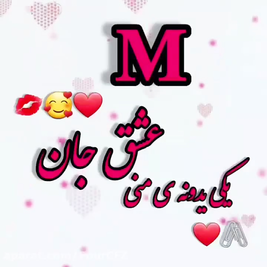 کلیپ اسمی جذاب - آهنگ عاشقانه - کلیپ اسمی M