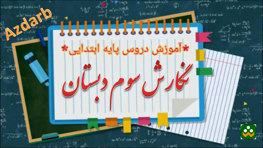 نگارش سوم دبستان صفحه84تا86 هنر و سرگرمی-فعالیت تکمیلی