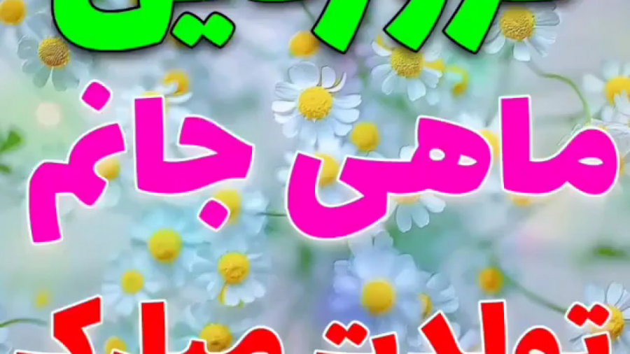 فروردین ماهی جان تولدت مبارک. کلیپ تولد فروردین ماهی