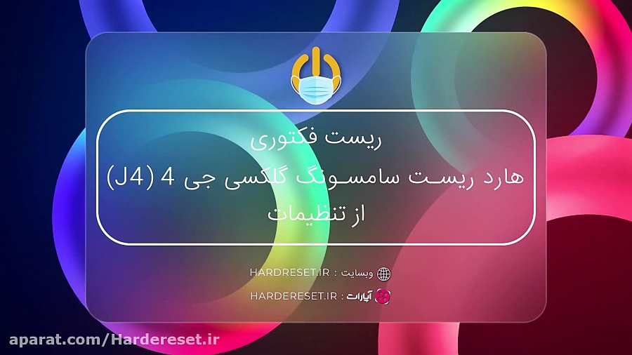 هارد ریست و ریست فکتوری گوشی سامسونگ (Galaxy J4 (SM-J400M از تنظیمات