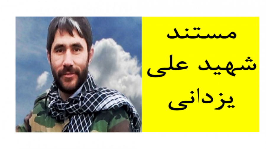 مستند شهید علی یزدانی