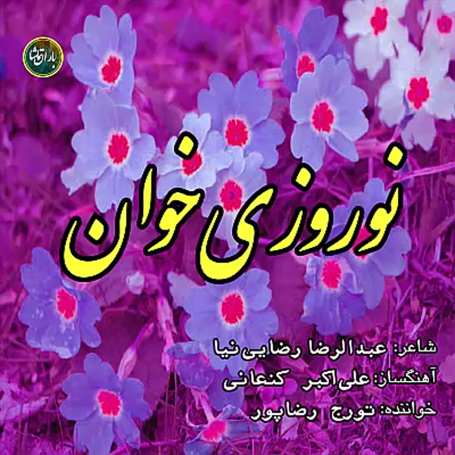 ️ترانه‌ی " نوروزی‌خوان" ️خواننده: تورج رضاپور