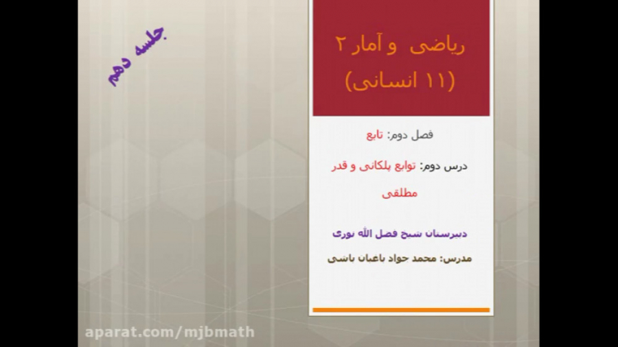 جلسه دهم درس ریاضی و آمار 2 مبحث تابع قدرمطلق