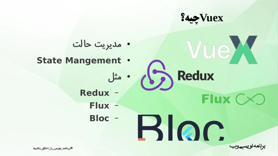 ۱- VueX چیه