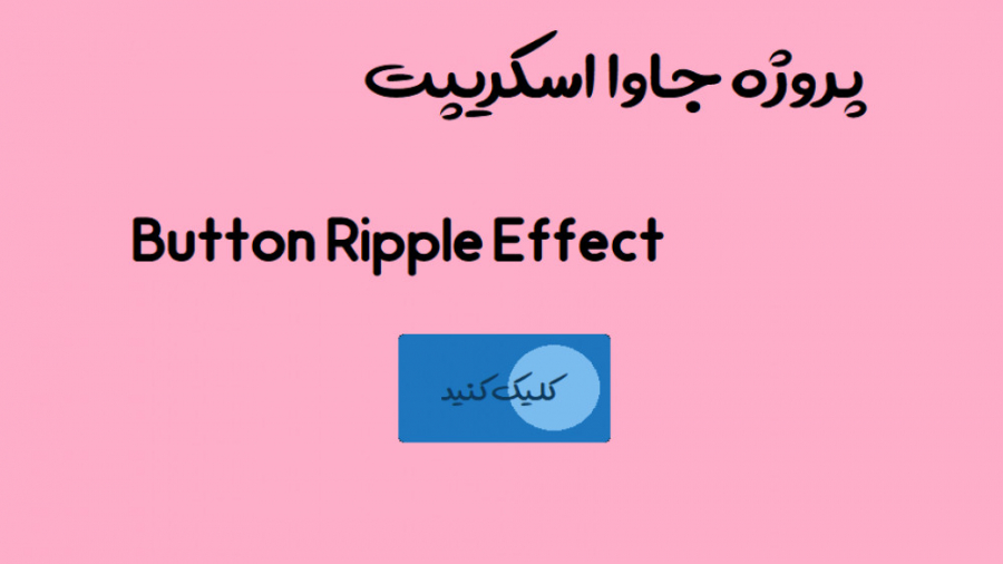 پروژه جاوااسکریپت : Button Ripple Effect