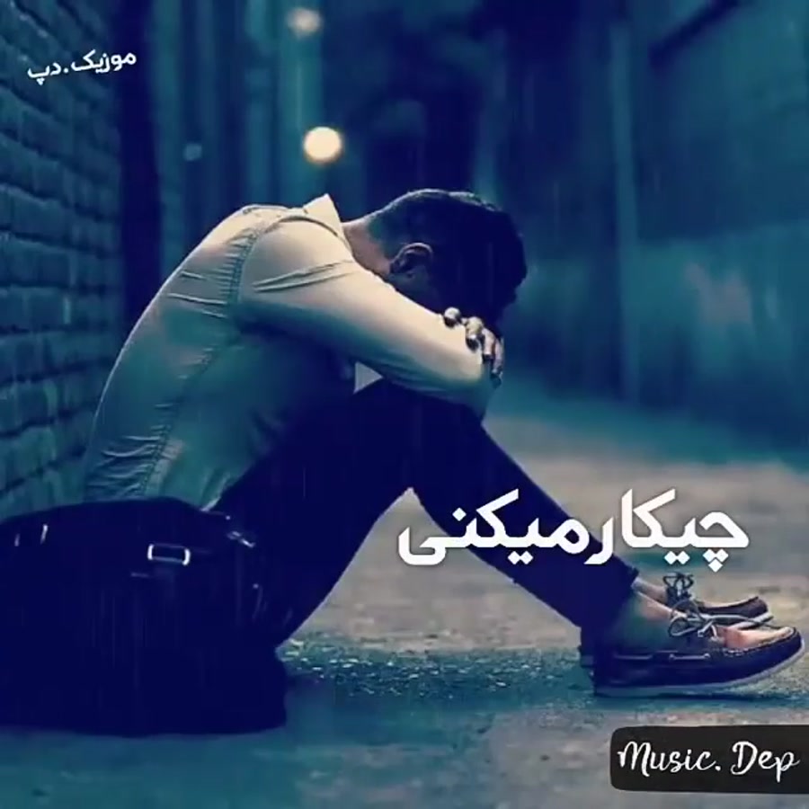 آهنگ غمگین روزگار