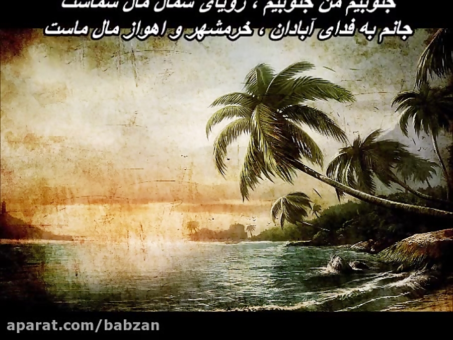 فرامرز آصف - جنوبی | Faramarz Assef - Jonoobi