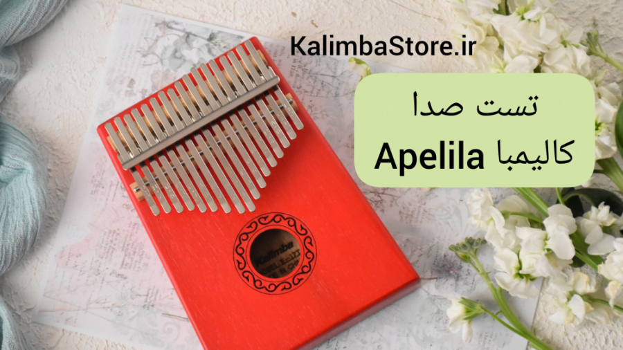 تست صدا کالیمبا آپلیلا Apelila Kalimba