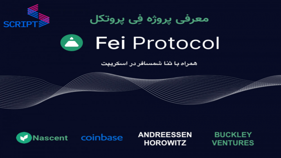 معرفی پروژه فی پروتکل و رمزارز ترایب - Fei Protocol TRIBE