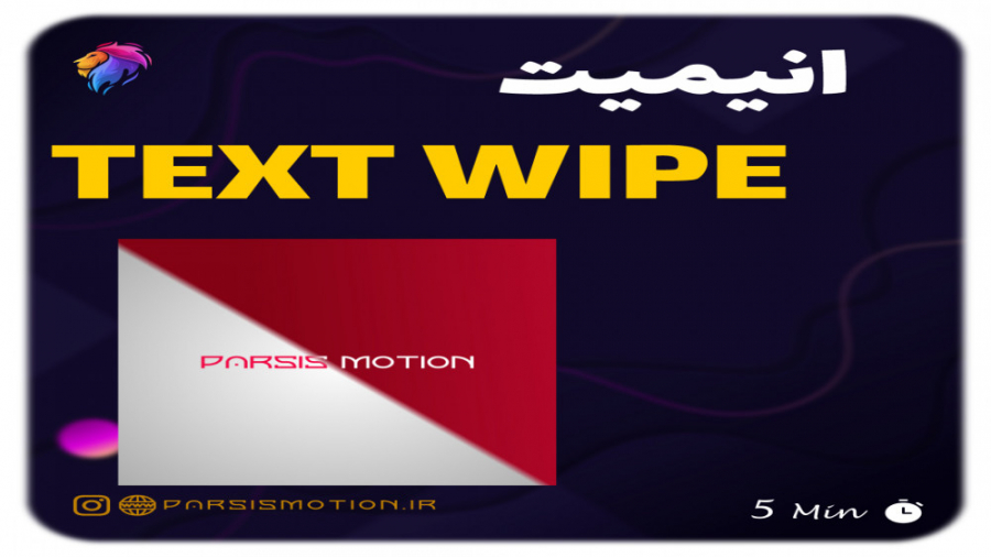 آموزش Text Wipe در افترافکت