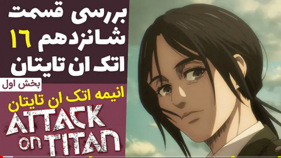بررسی انیمه اتک آن تایتان قسمت شانزدهم از فصل چهارم حمله به تایتان بخش اول