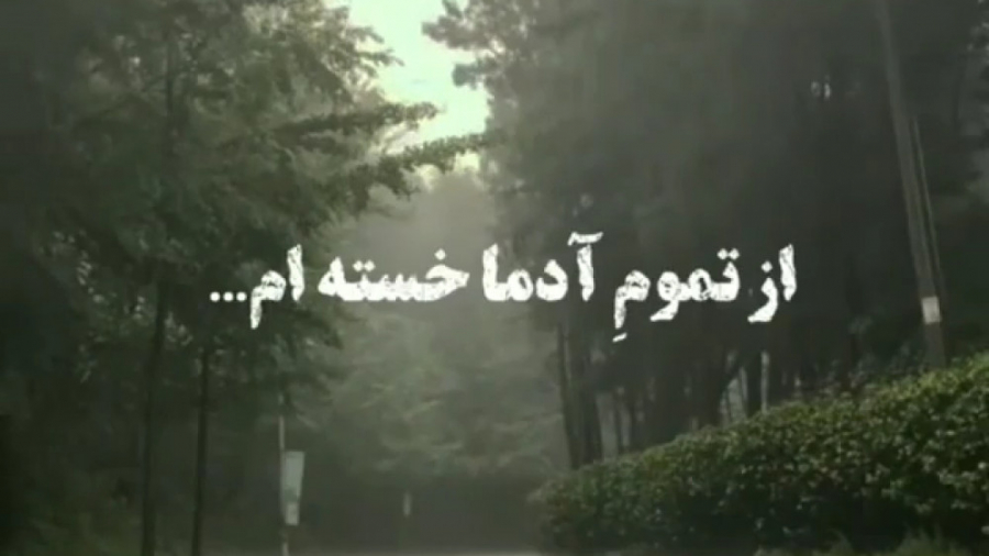 کلیپ غمگین دپ . آهنگ غمگین .آهنگ خسته ام مثل علی علیزاده