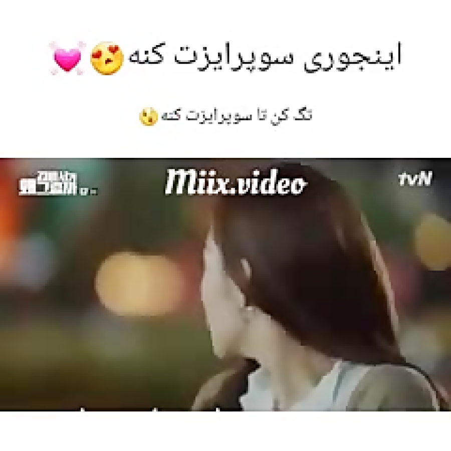 دوست دارین اینجوری سوپرایز بشین