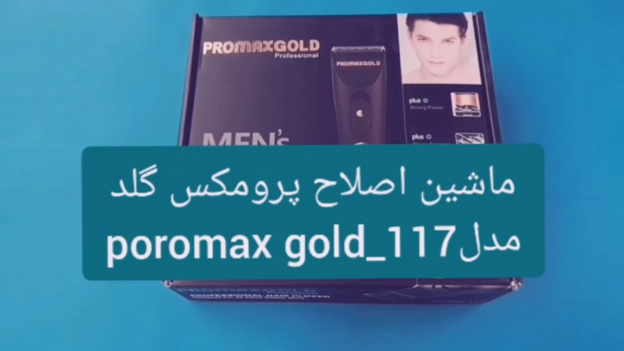 خرید ، مشخصات و قیمت ماشین اصلاح پرومکس گلد مدل promax gold 117
