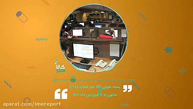 بسته صوتی کالا خبر (شماره 168)