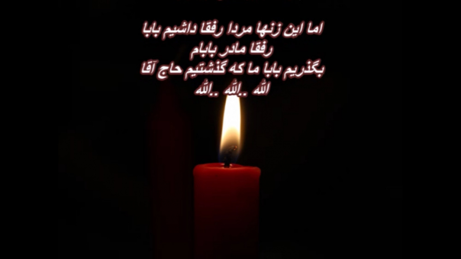 حمید صفت و امیر عباس گلاب - بخشش